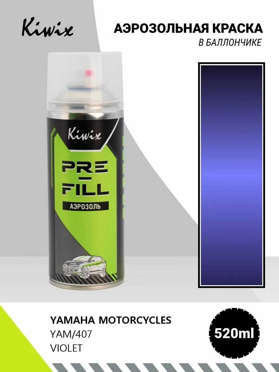 Аэрозольная краска YAMAHA MOTORCYCLES YAM/407 VIOLET 520мл