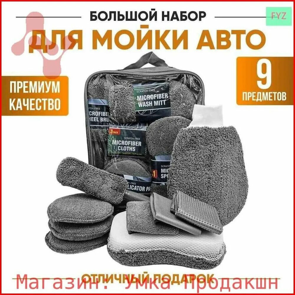 Набор для мойки автомобиля, детейлинга машины 9в 1
