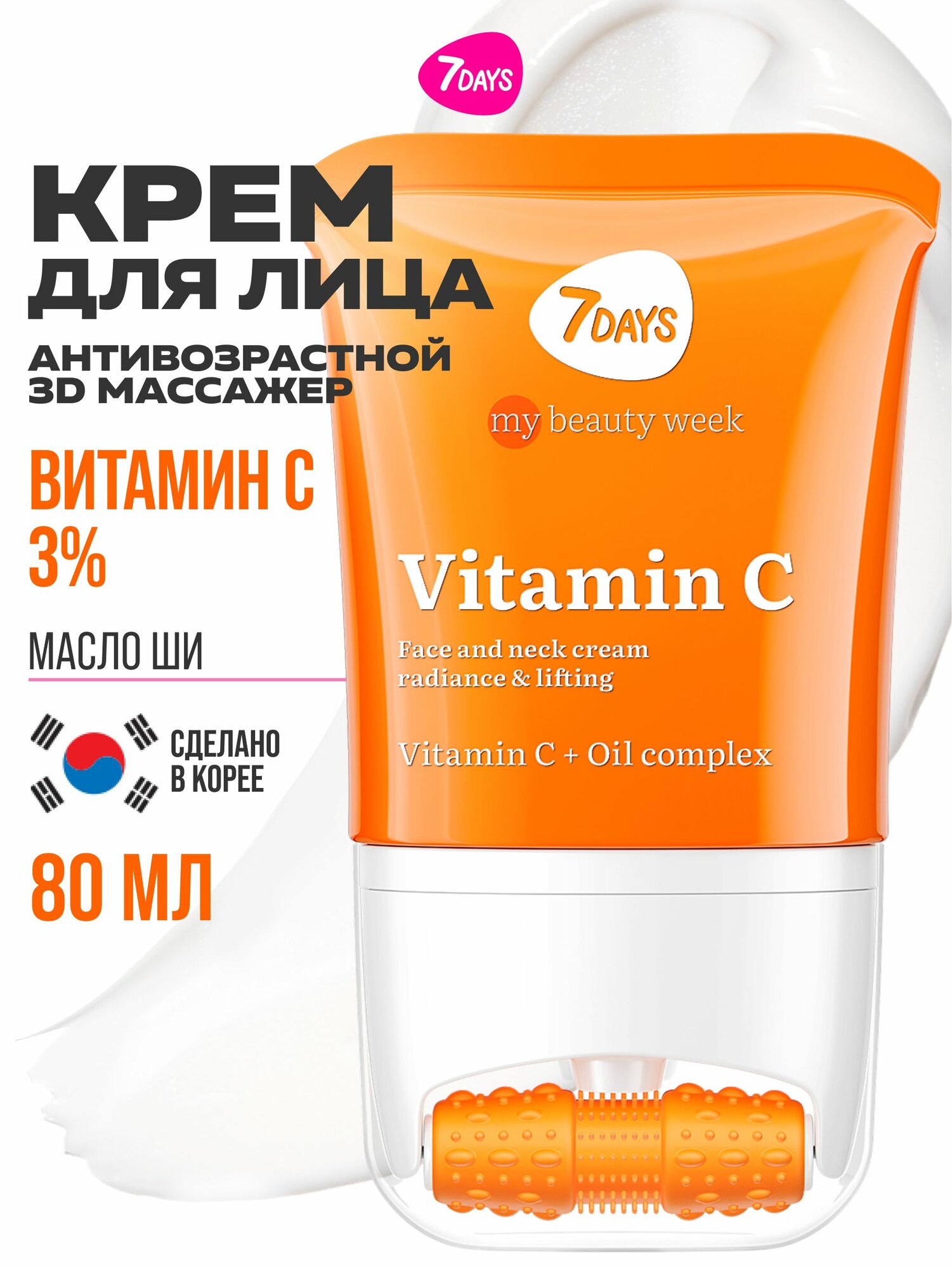 7DAYS Крем для лица с витамином С осветляющий, массажер 2в1, 80 ML