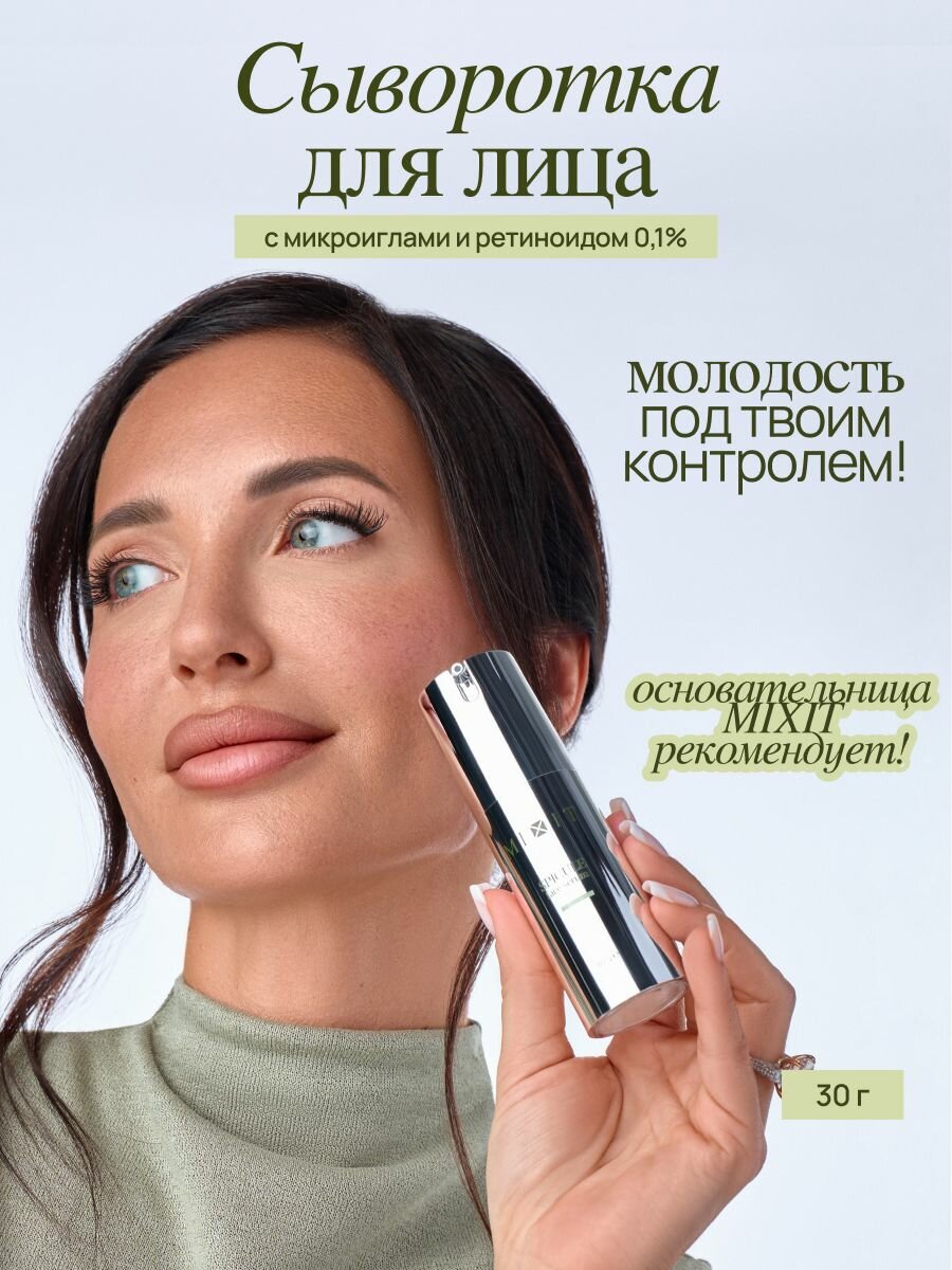 MIXIT Сыворотка для лица антивозрасная с микроиглами и ретинолом, 30мл, Spicule