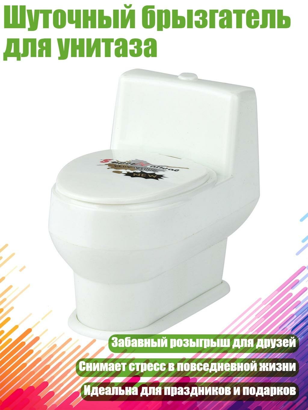 Шуточный брызгатель для унитаза, Белый