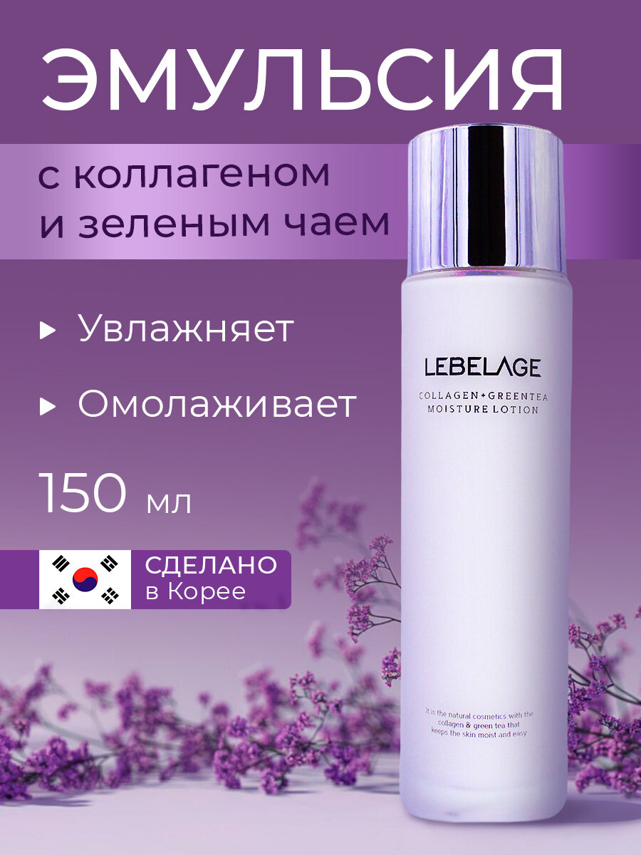 LEBELAGE Эмульсия лосьон для лица увлажняющий с Коллагеном и экстрактом Зеленого чая Collagen+ Green Tea Moisture Lotion, 150 мл