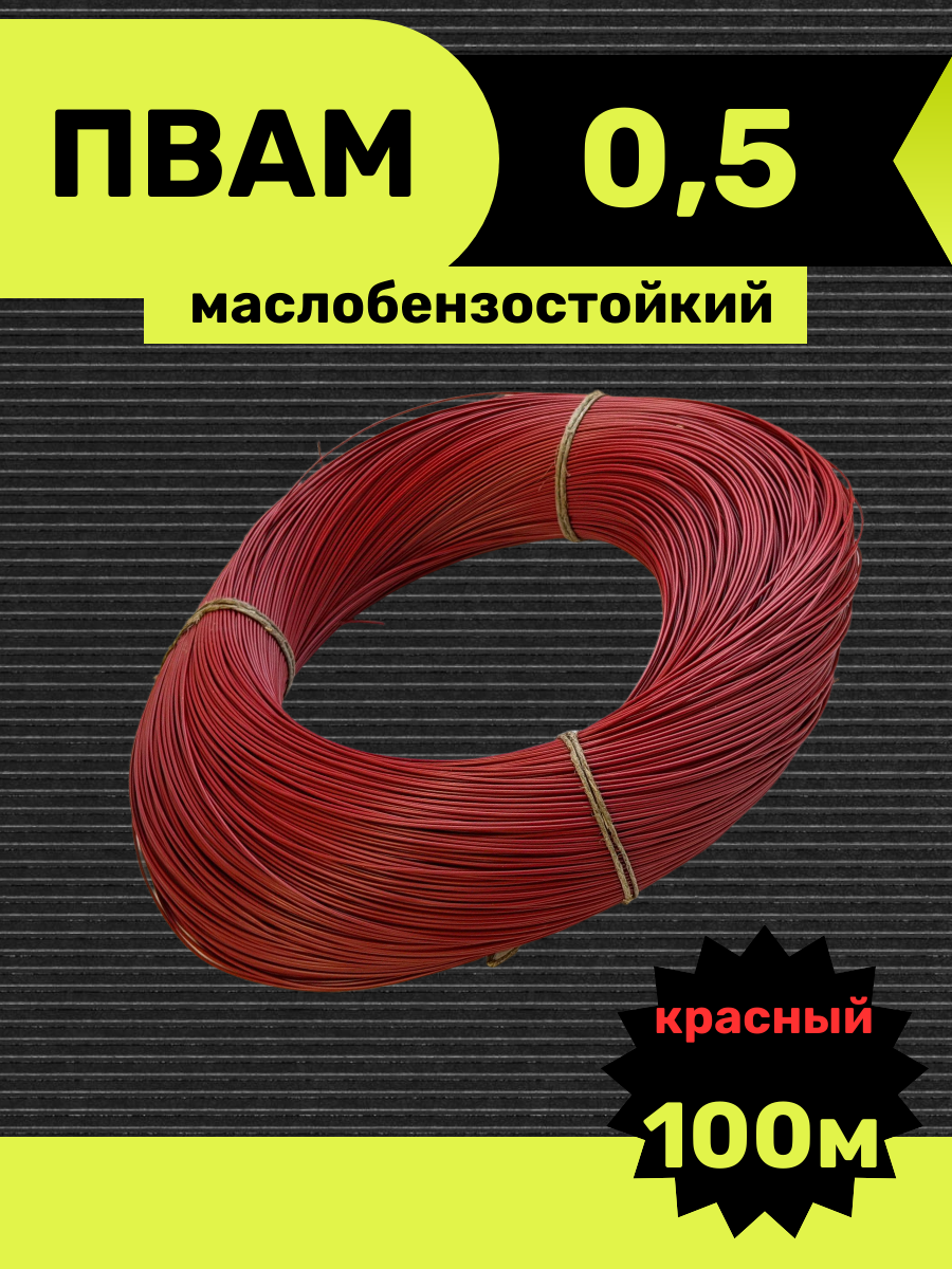 Провод автомобильный пвам 0,5 кв. мм, красный 100м