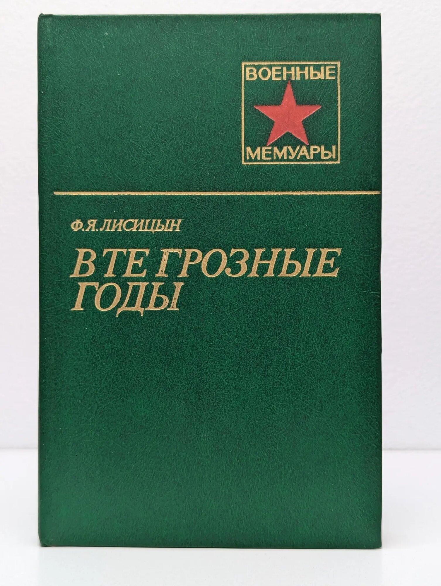 Военные мемуары. В те грозные годы Лисицын Федор Яковлевич 1985