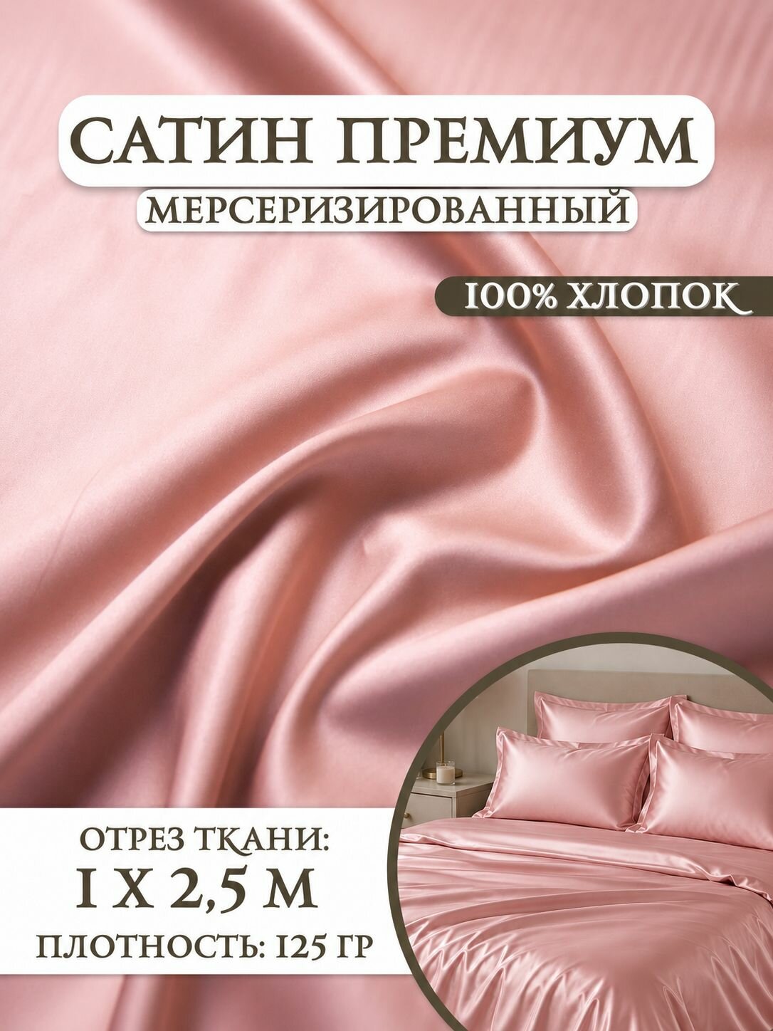 Ткань для постельного белья Сатин (Люкс, Премиум) мерсеризированный, 100% хлопок, розовый, ш-250 см, отрез 1 метр
