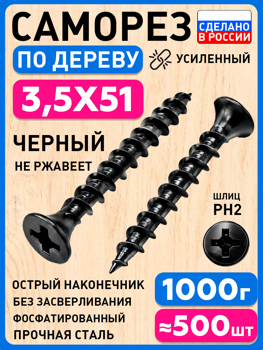 Саморезы СГД 3,5x51мм, 500шт, черные, сталь, фосфатированные, потайная головка