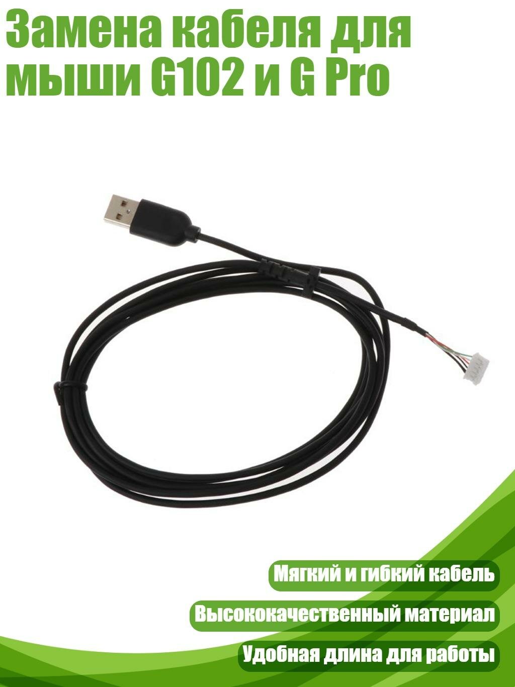Замена кабеля для мыши G102 и G Pro, Черный