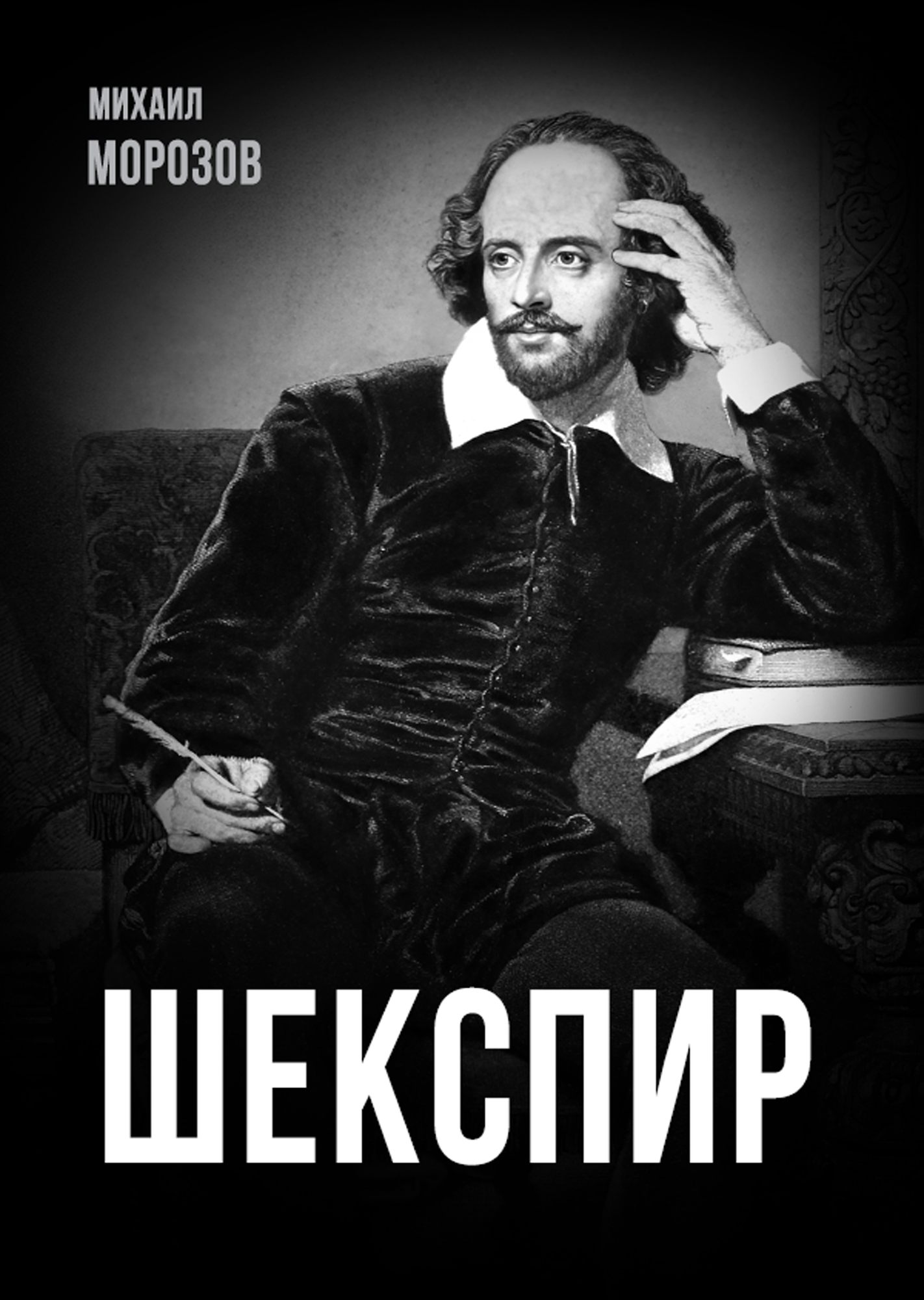 Шекспир (Покорившие мир)_ Морозов М. М, 256 стр. [Книга / Издательство «родина»]
