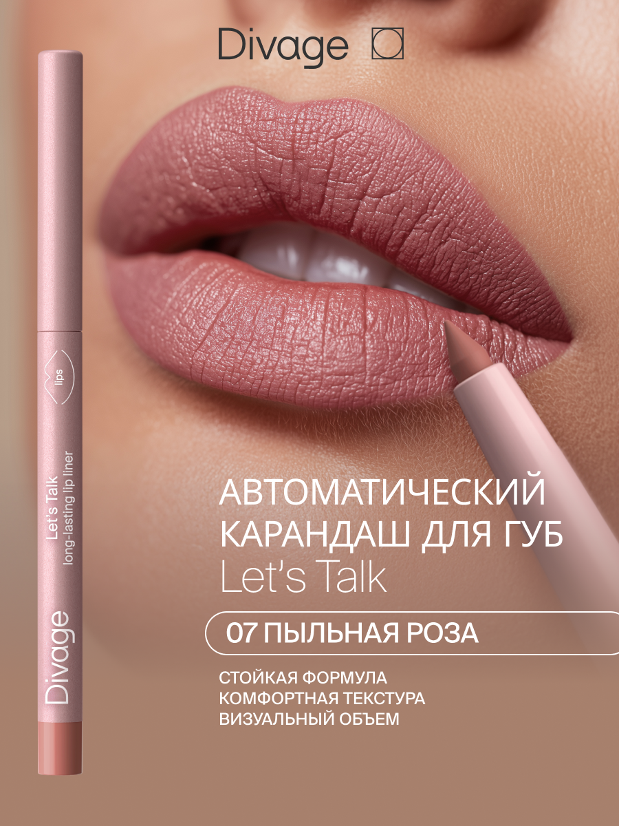 Divage Автоматический карандаш для губ Lets Talk, тон 07 пыльная роза