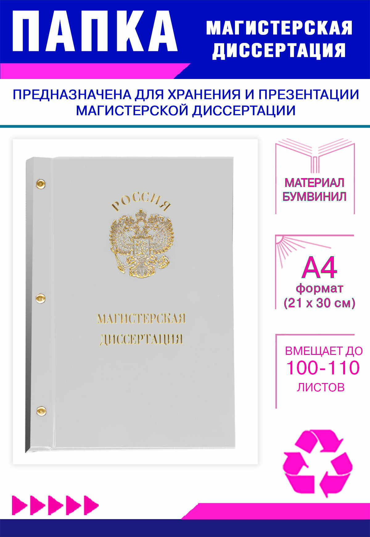 Папка "Магистерская диссертация" с гербом РФ, А4, белый бумвинил, 100-110 листов