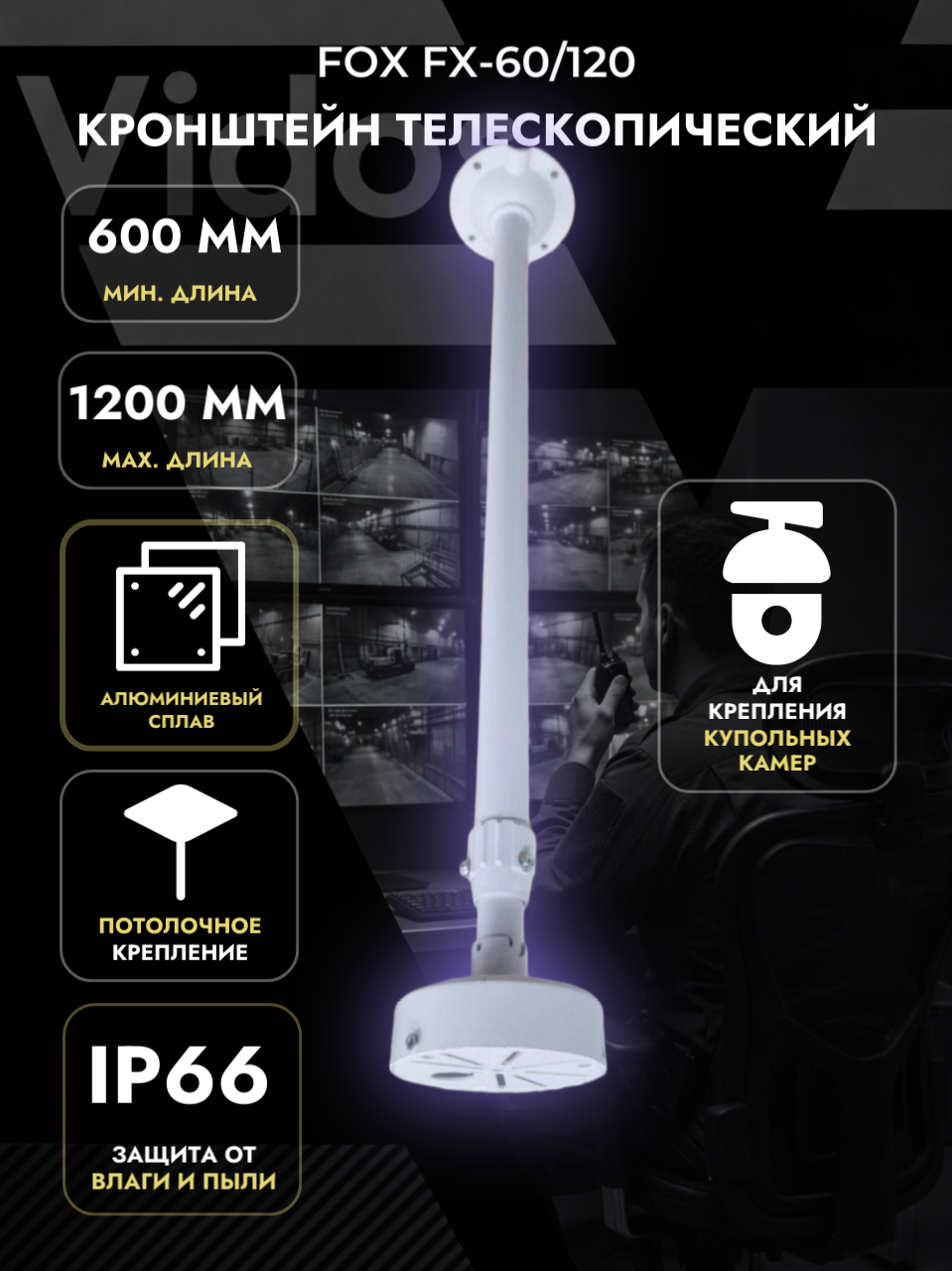 Fox FX-60/120 кронштейн телескопический, для крепления купольных камер к потолку, длина 600мм-1200мм