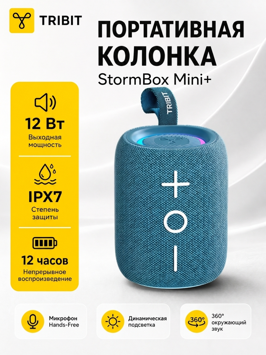 Беспроводная колонка Tribit StormBox Mini+, с микрофоном, окружающим звуком, влагозащита IPX7