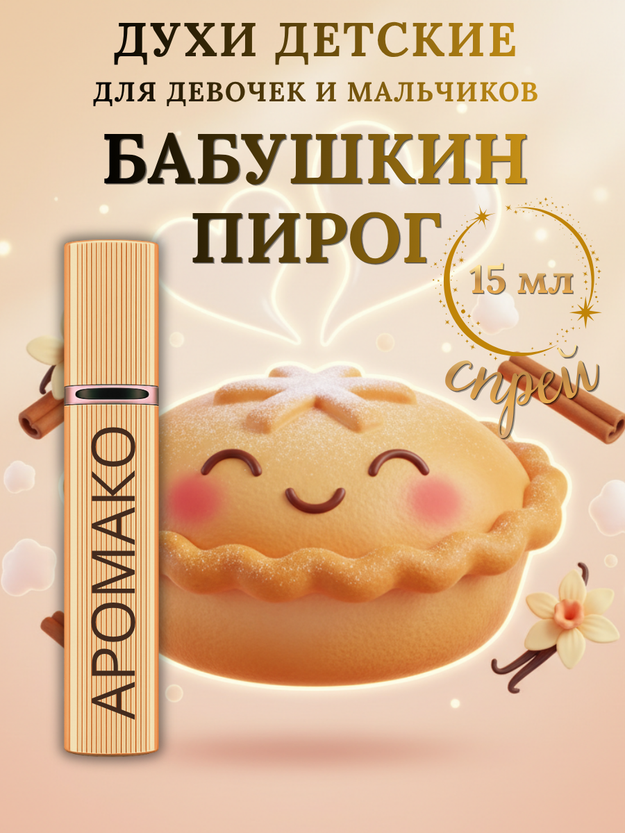 Духи AromaKo Бабушкин Пирог, гурманский аромат, 15 мл, спрей