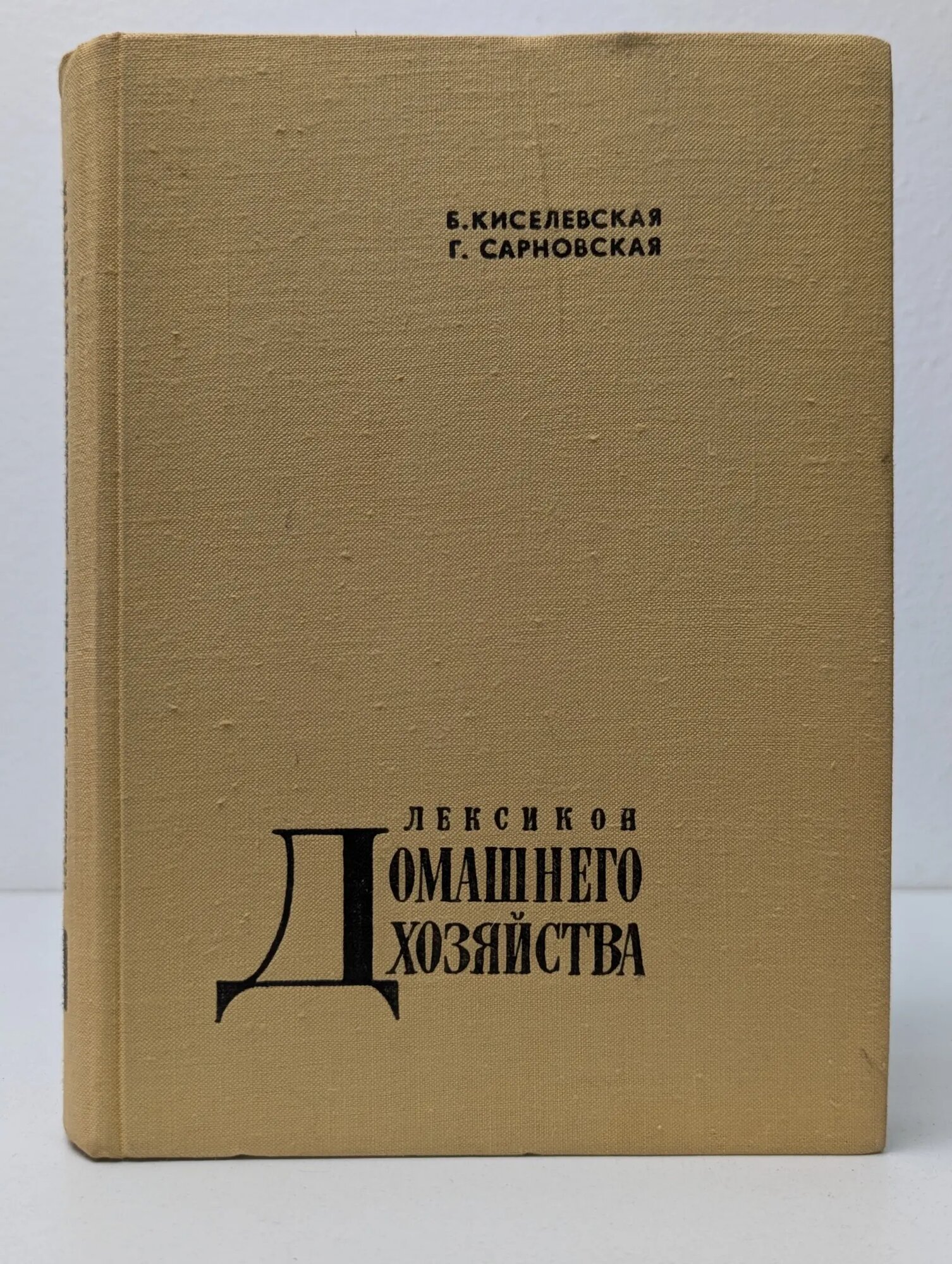 Лексикон домашнего хозяйства Киселевская Б, Сарновская Г. 1964