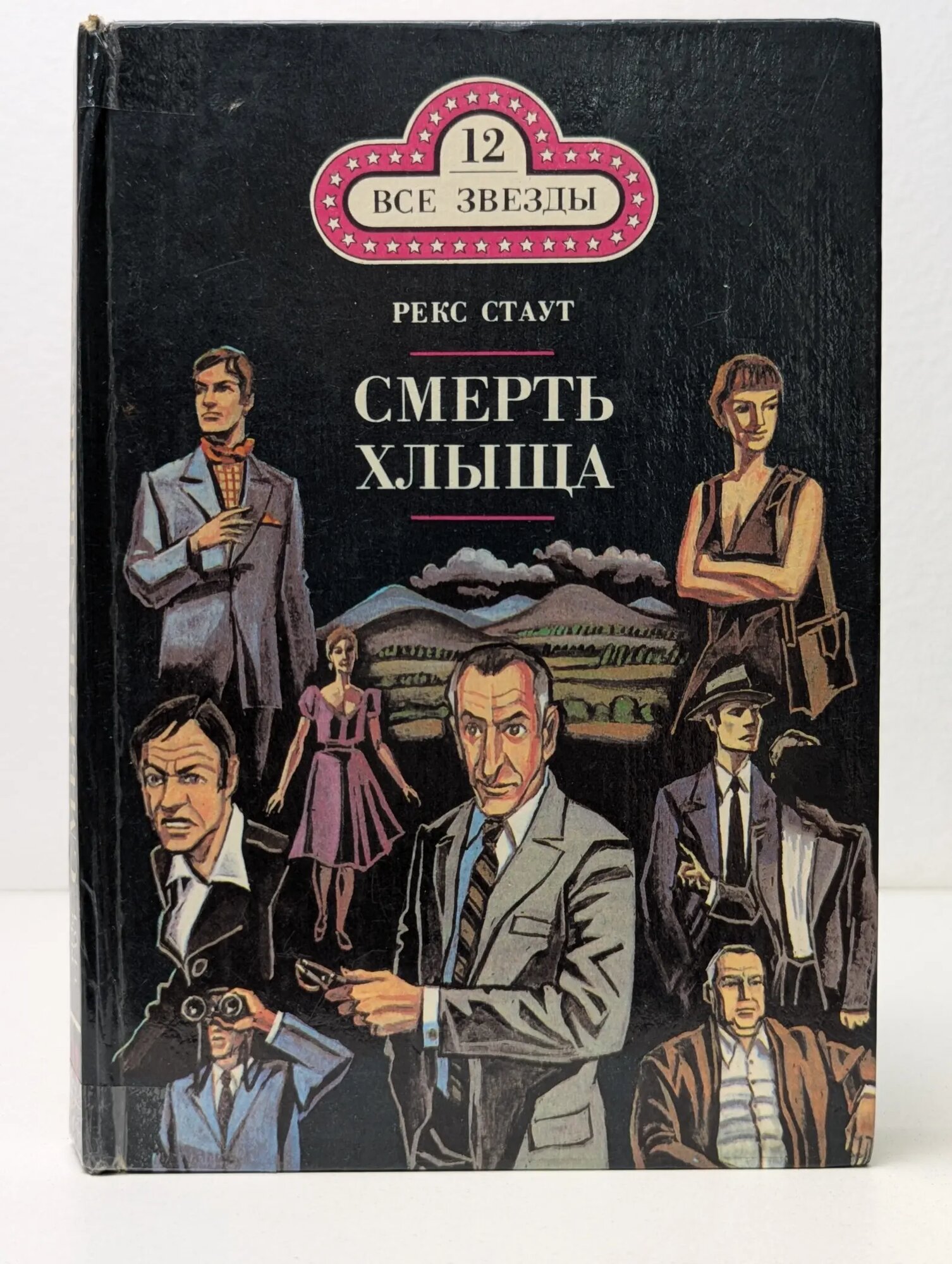 Все звезды. Том 12. Ловушка для матери. Смерть хлыща. Черные орхидеи Стаут Рекс Тодхантер 1993