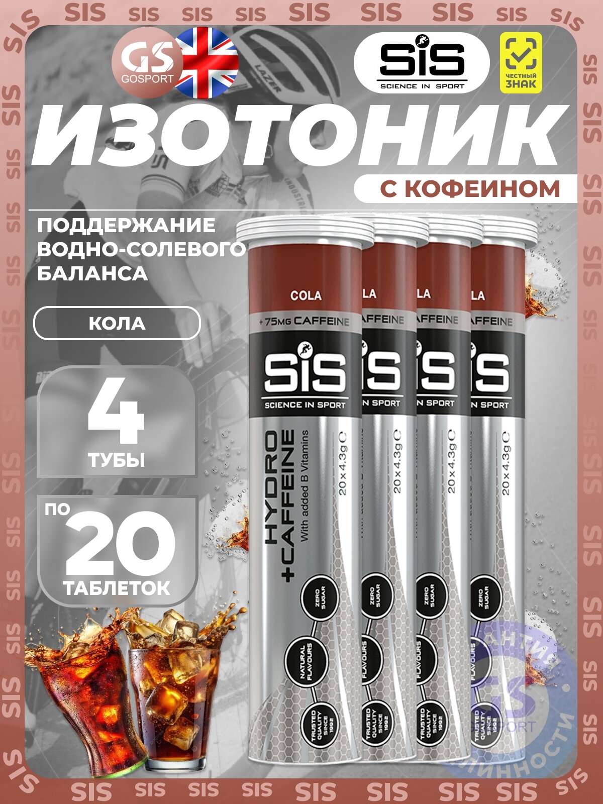 Изотоник SCIENCE IN SPORT (SiS) GO Hydro Tablet CAFFEINE 4 x 20 таблеток, Кола