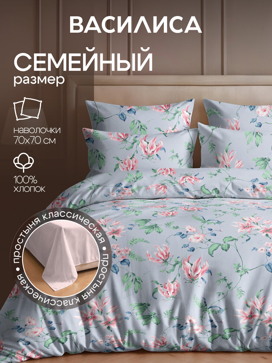 Постельное белье Василиса Семейное, с двумя 2 пододеяльниками 145х215, Перкаль, наволочки 70х70 см, Ностальгия