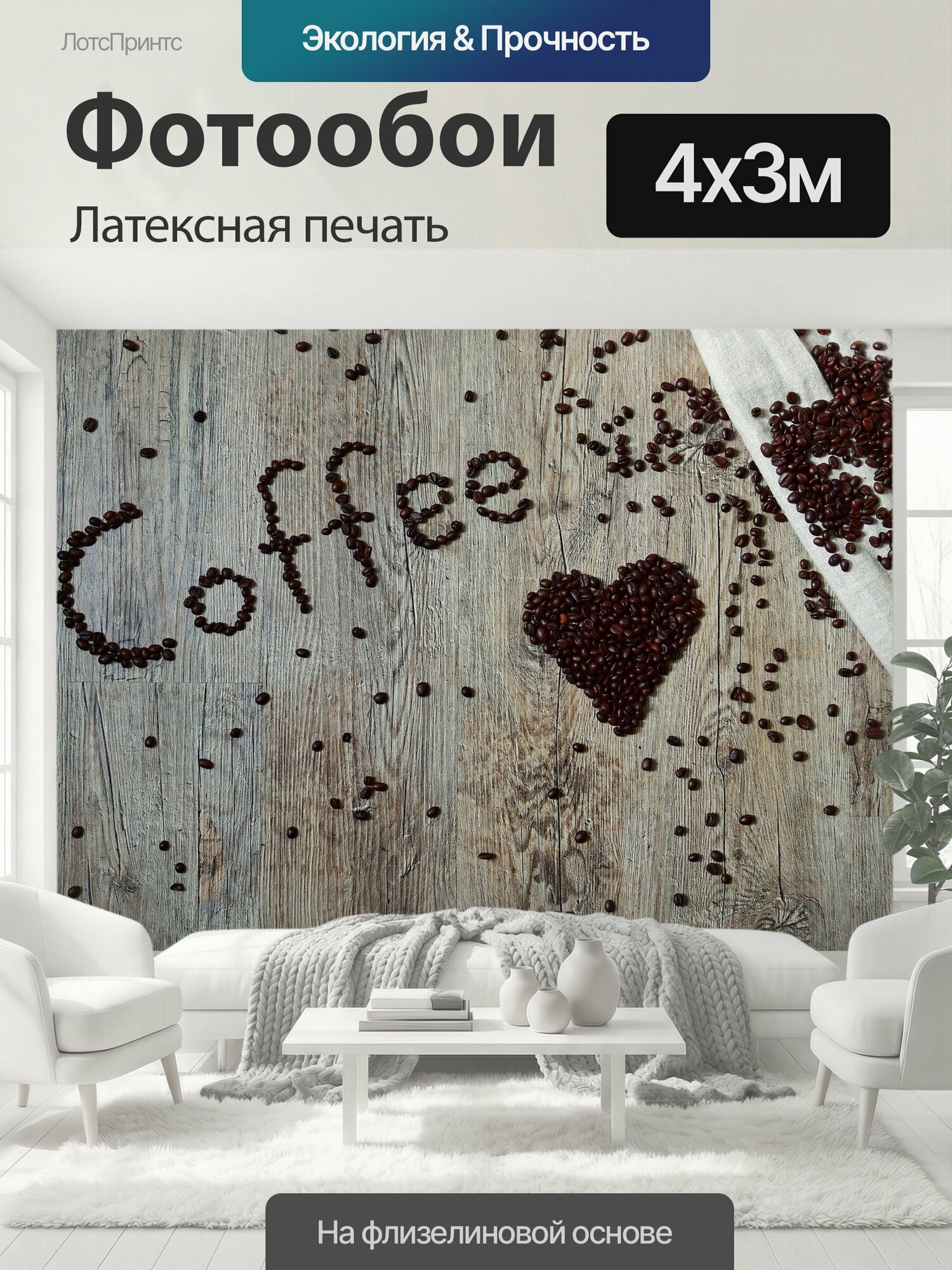 Фотообои моющиеся ударопрочные "Кофе, кофейные зерна, бобы" 400x300 см. латексная печать