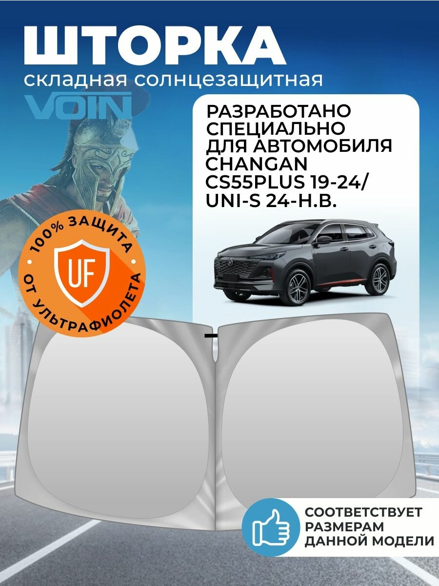 Шторка солнцезащитная на лобовое стекло VOIN для Changan CS55PLUS 2019 2024 (Чанган CS55 плюс), Changan UNI S 2024 н. в. (Чанган Юни С).