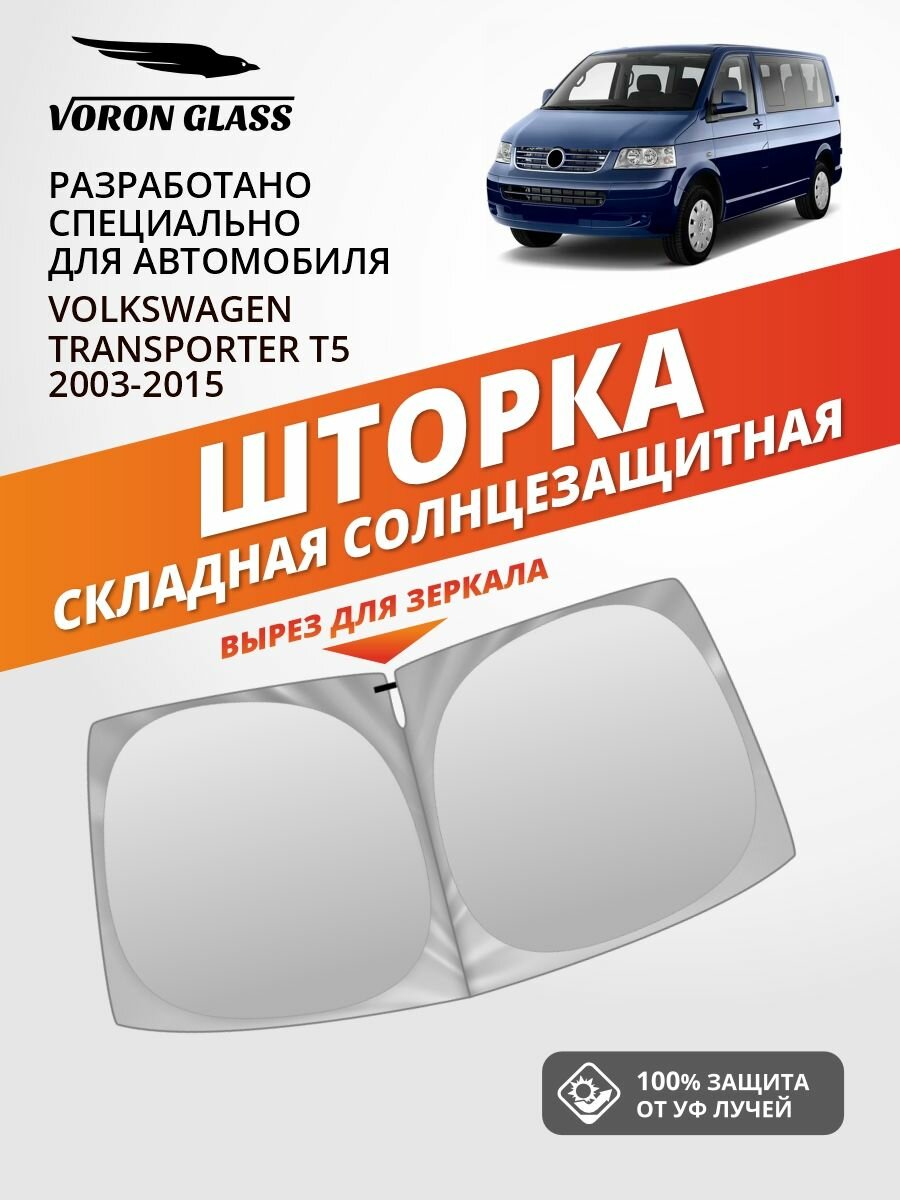Шторка автомобильная солнцезащитная на лобовое стекло VORON GLASS Volkswagen Transporter T5 (2003-2015 г. в.) / шторка в машину на лобовое стекло Фольксваген Транспортер