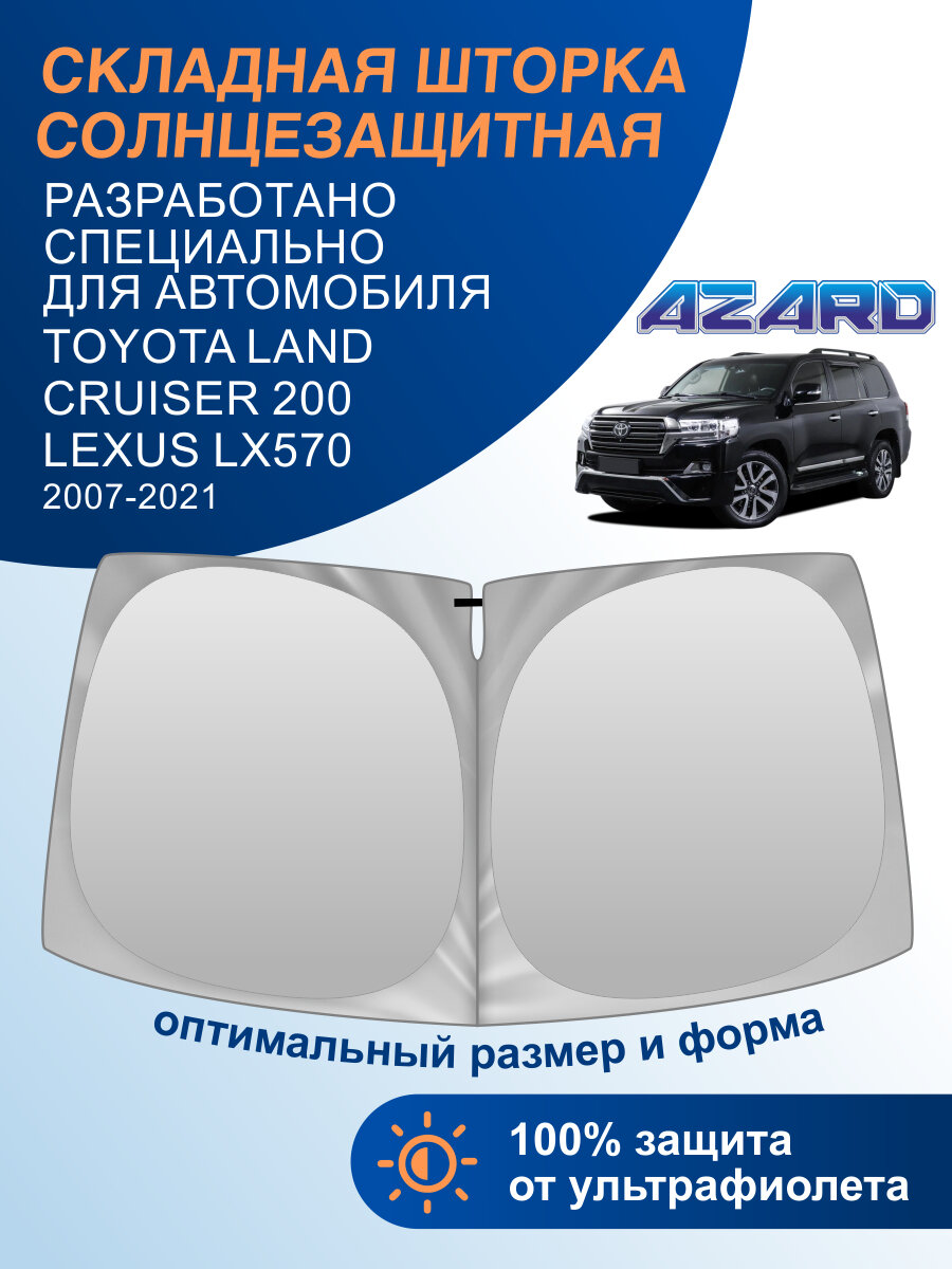 Солнцезащитная шторка на лобовое стекло AZARD для Toyota Land Cruiser 200, Lexus LX570 2007 2021 гг. (Тойота Ленд Крузер 200, Лексус ЛХ570).