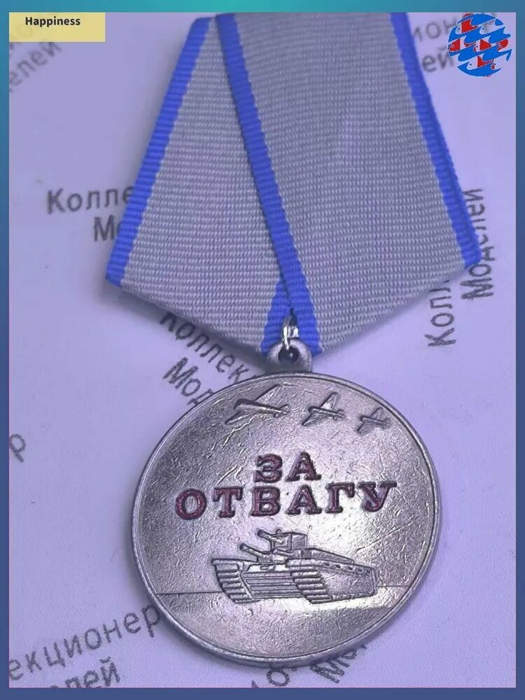 Муляж Медаль За отвагу, Россия