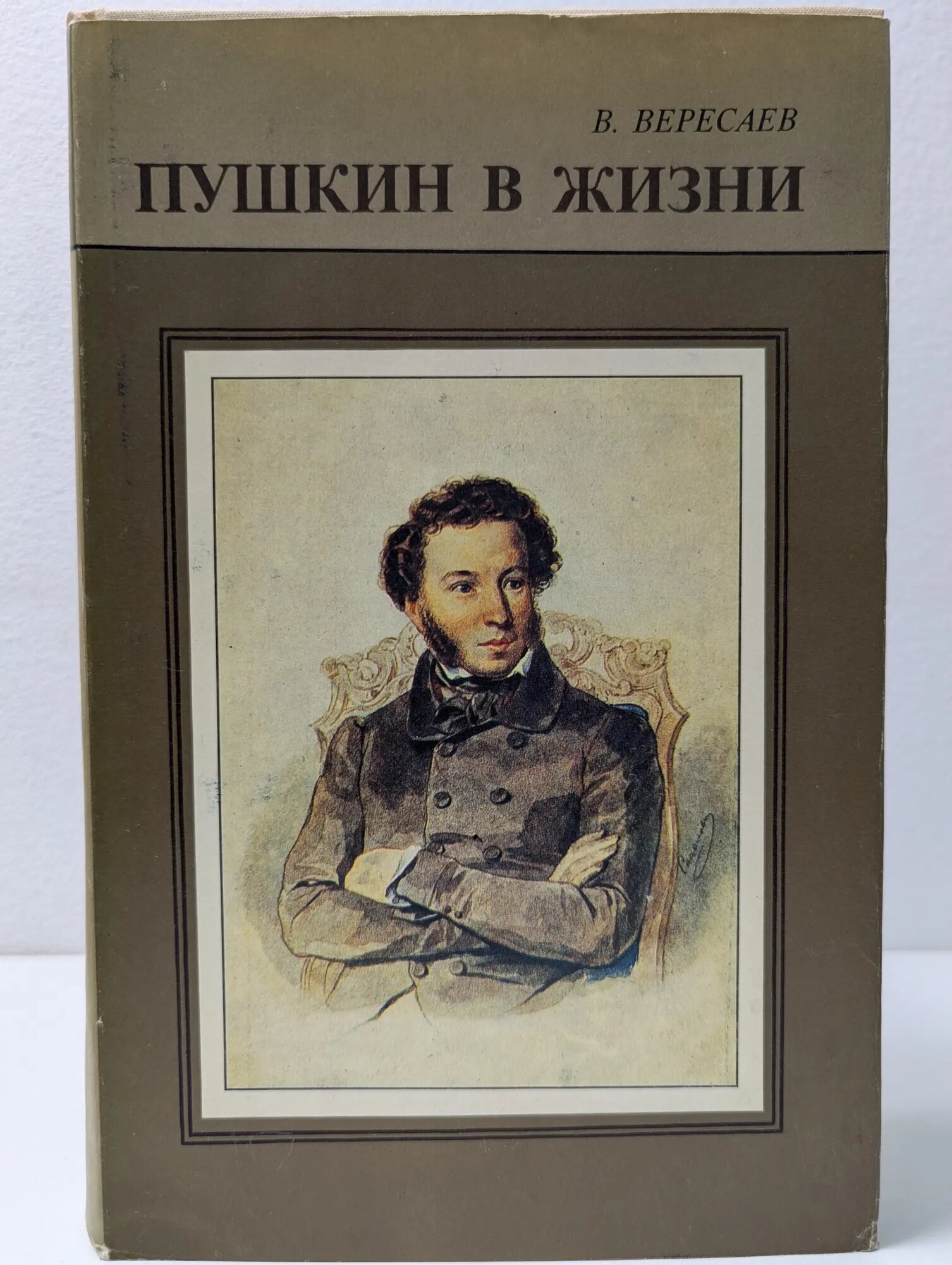 Пушкин в жизни. В 2 томах. Том 2 Вересаев Викентий Викентьевич 1992