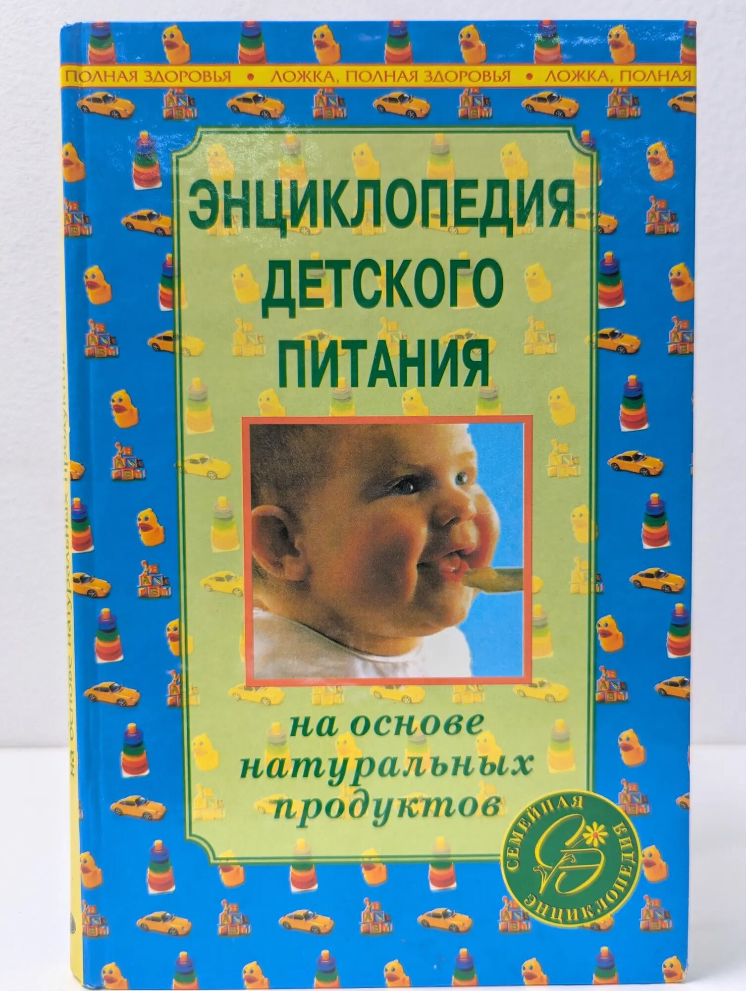 Семейная энциклопедия. Энциклопедия детского питания на основе натуральных продуктов Блейз Ольга Степановна 2000