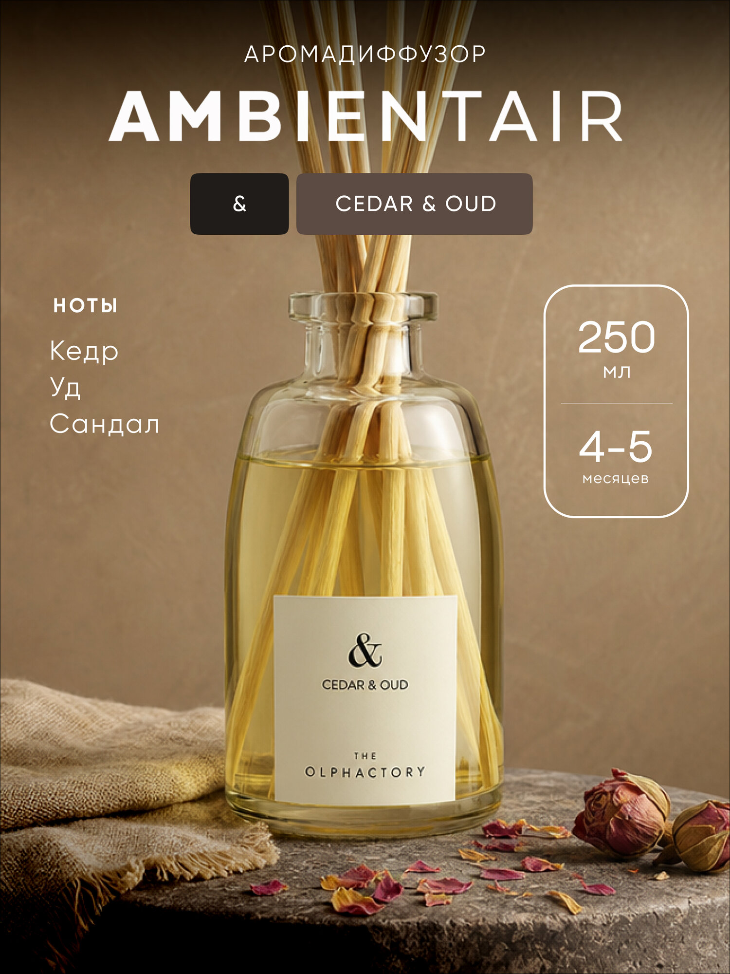 Диффузор ароматический Ambientair The Olphactory, Cedar&Oud, 250 мл