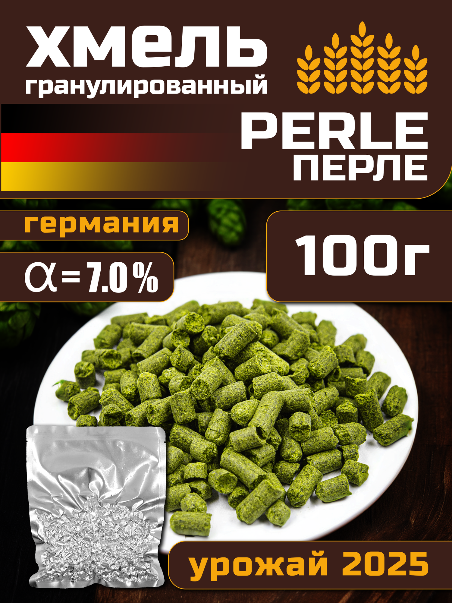 Хмель для пива Перле (Perle) гранулированный, горько-ароматный, 100 г