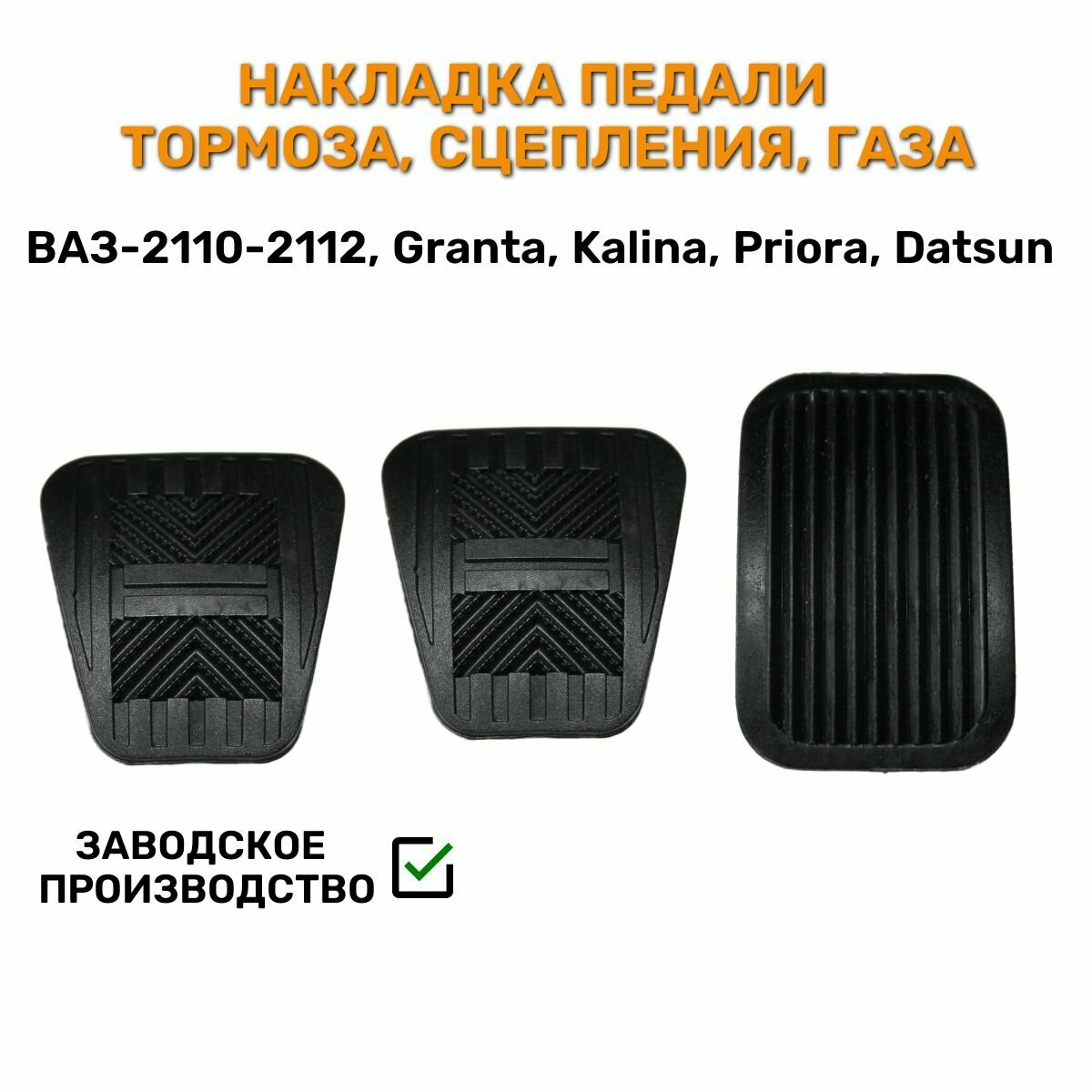 Накладка на педали (комплект) для Лада Гранта, Калина, Приора, Датсун он-до, Датсун ми-до, ВАЗ 2110, ВАЗ 2111, ВАЗ 2112