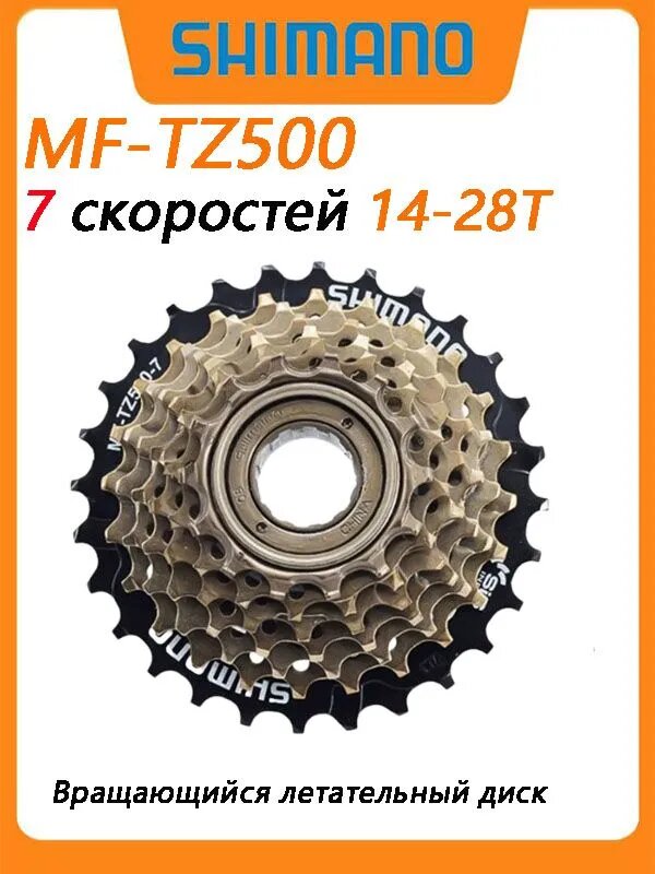 Звезда задняя (трещотка) 7 скоростей 14-28Т, Shimano Tourney MF-TZ500, OEM