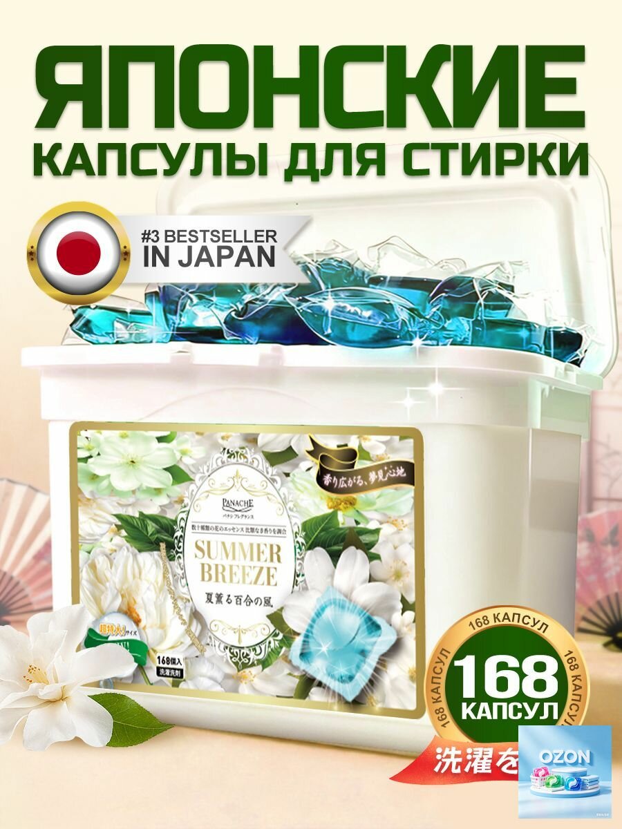 Капсулы для стирки Panache "Летний бриз" мега 168 шт. с ароматом летних цветов и фруктов. C усилителем аромата