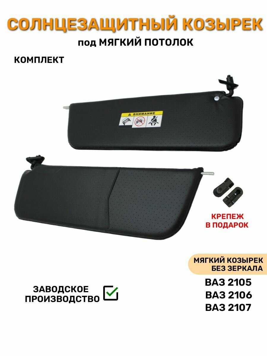 Козырьки солнцезащитные для ВАЗ 2105,2106,2107 , мягкие с наклейкой, черные, комплект 2 шт, с креплением