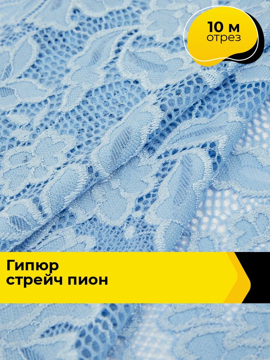 Кружевная ткань для шитья гипюр стрейч 10 м*150 см, цвет голубой