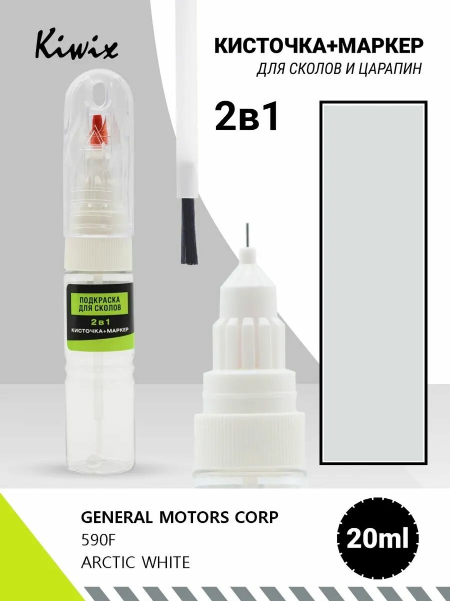 Подкраска 2в1 GENERAL MOTORS CORP 590F ARCTIC WHITE 20мл