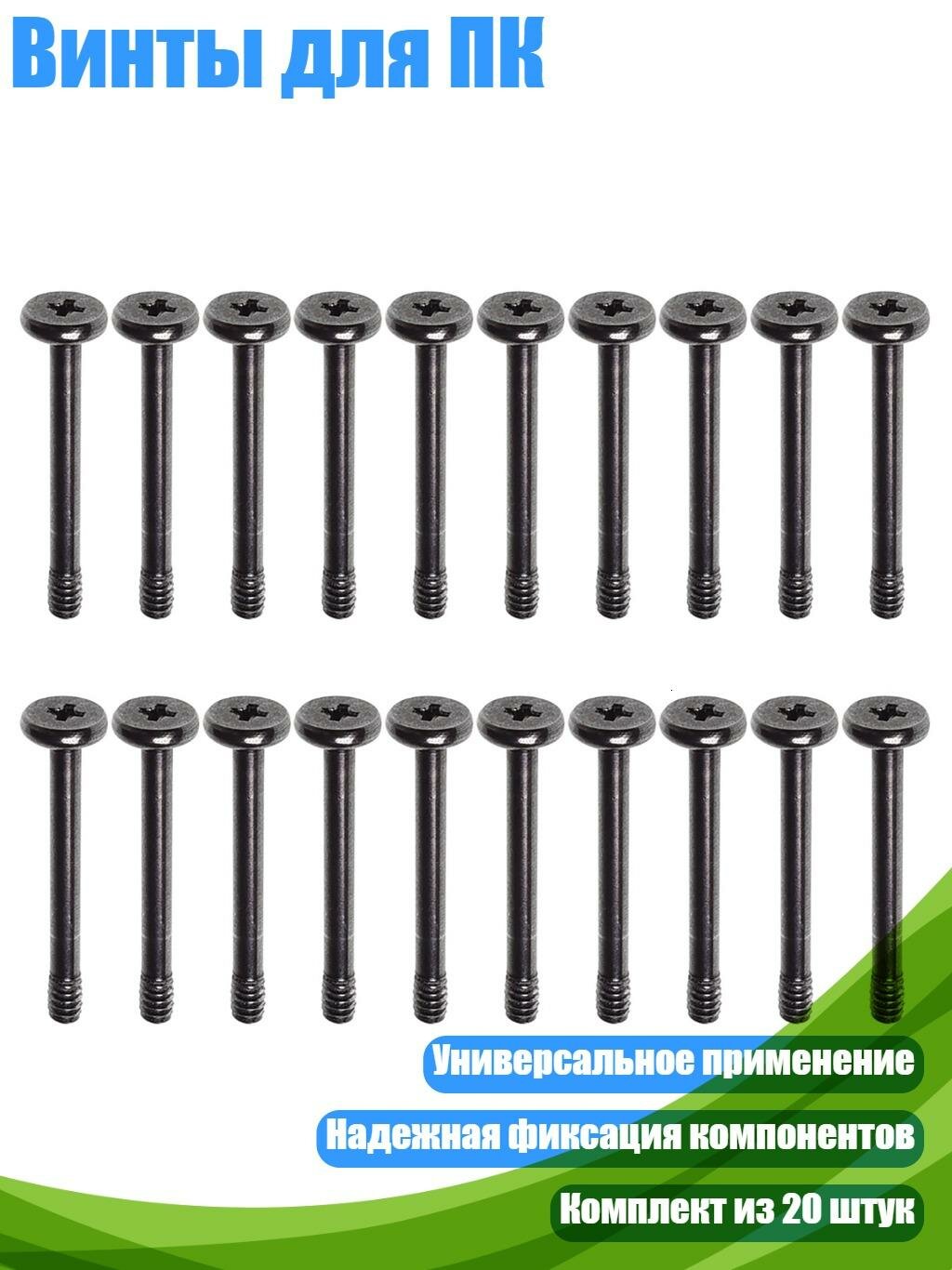 Винты для ПК