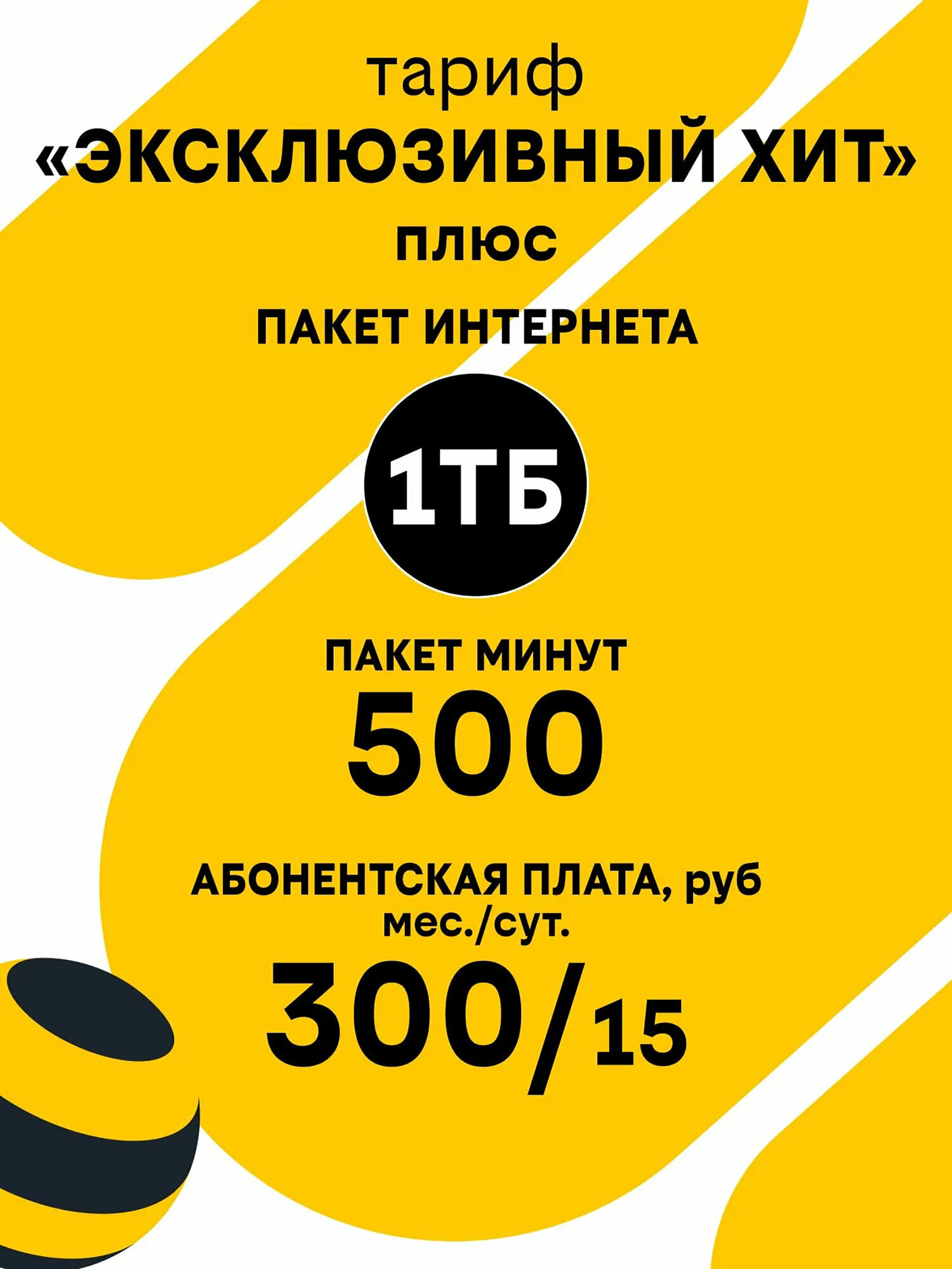 Сим-карта "Билайн", эксклюзивный хит, 1000 ГБ интернета, 500 минут за 300 р