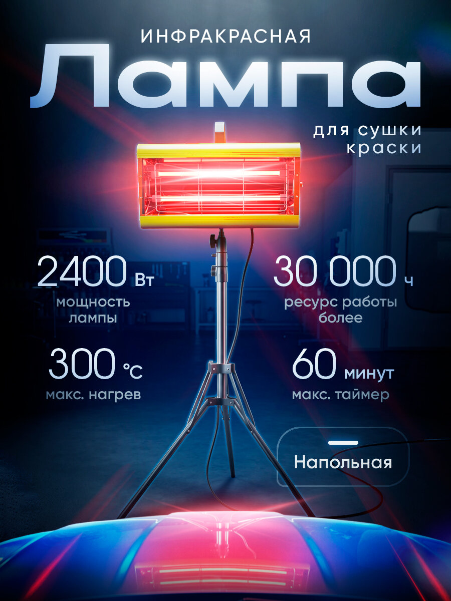 Инфракрасная лампа для сушки краски Heatora 2L, 2400 Вт, напольная стойка