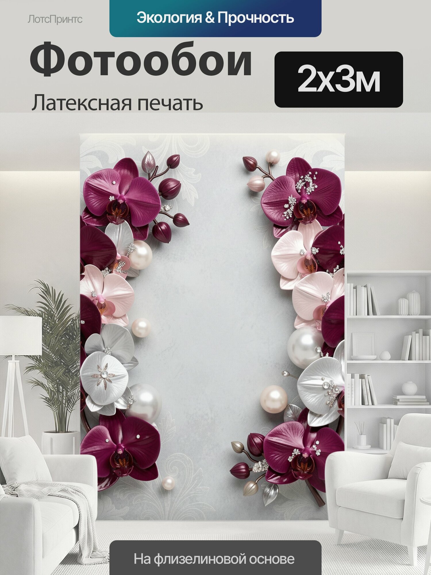 Фотообои моющиеся ударопрочные "Фиолетовые орхидеи с жемчугом. Роскошная декоративная композиция из бордово-розовых и белых орхидей с жемчужными." 200x300 см. латексная печать