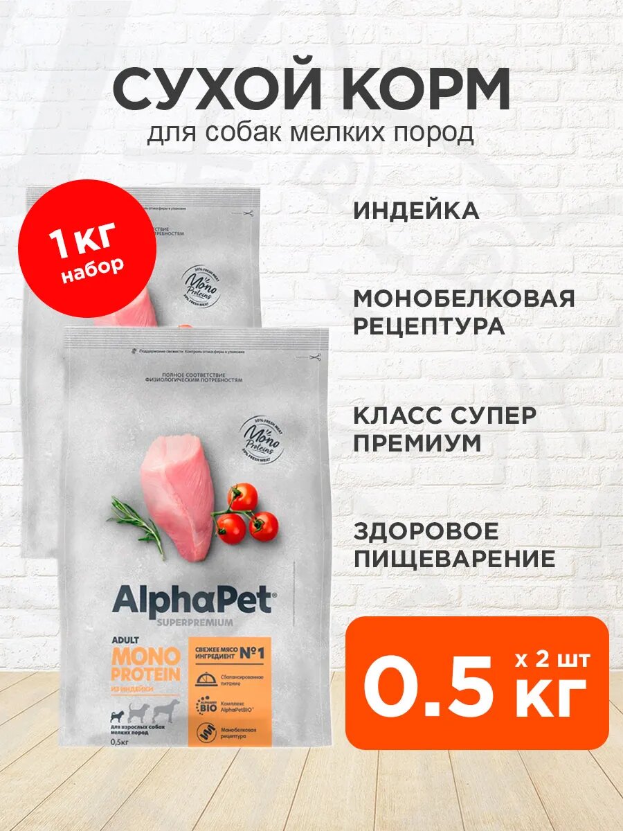 Корм сухой Alphapet Superpremium Monoprotein монобелковый для взрослых собак маленьких пород, индейка, 0,5 кг 2 шт