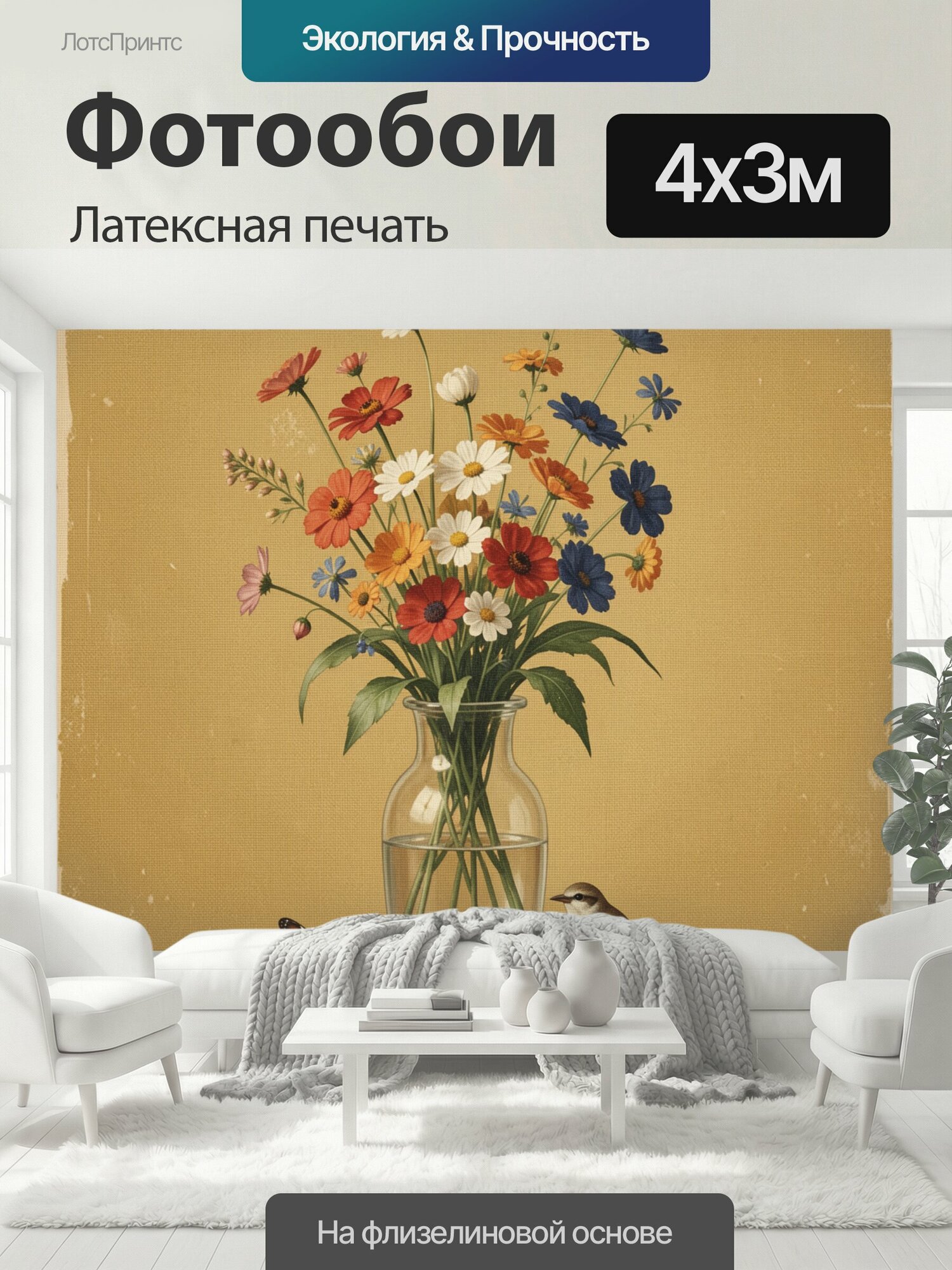 Фотообои моющиеся ударопрочные "Букет полевых цветов в вазе. Нежная ботаническая композиция в винтажной стилистике: разноцветные ромашки, астры и." 400x300 см. латексная печать