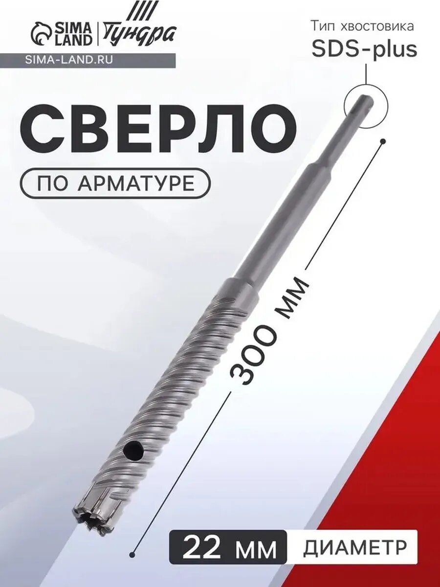 Профессиональное сверло для арматуры SDS-plus 22х300 мм