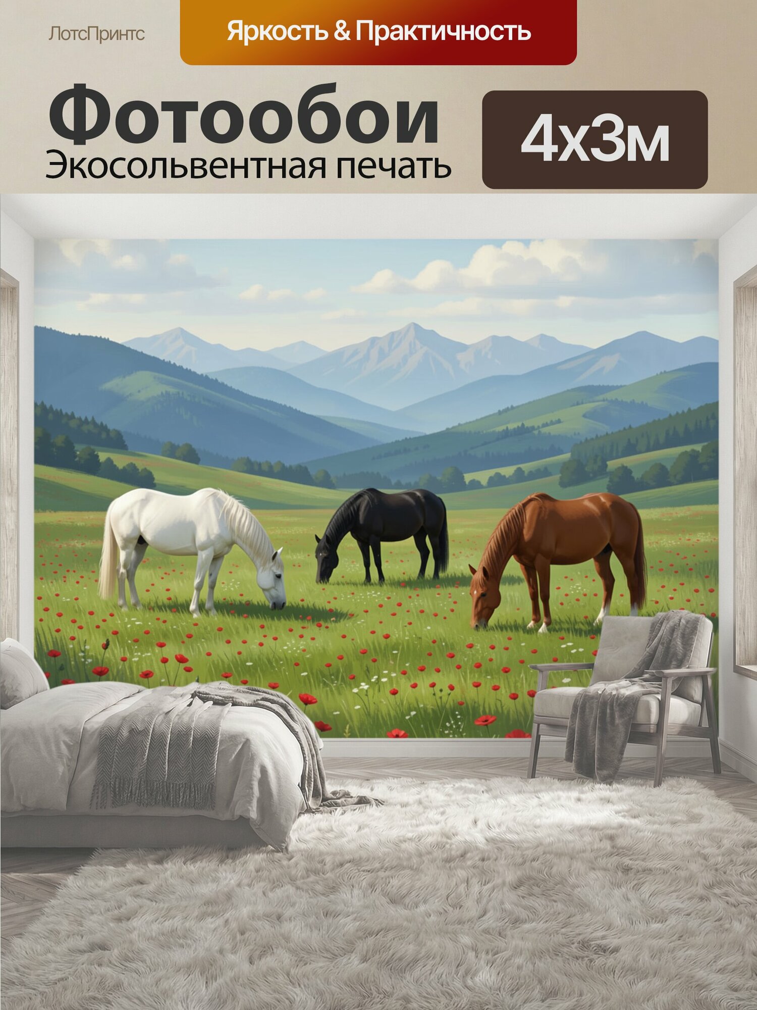 Фотообои "Лошади на цветочном лугу. Три грациозных коня пасутся среди алых полевых цветов на фоне зеленых холмов и голубых гор. Светлая." 400x300 см. экосольвентная печать