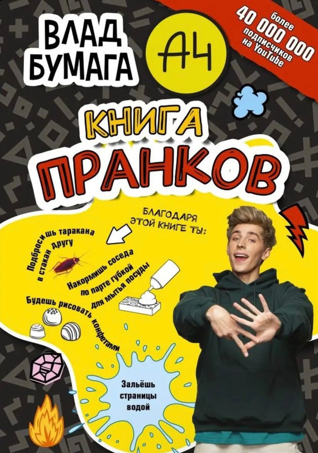 Книга пранков Бумага В, АСТ, твердый переплет, 64 стр, 2023 г
