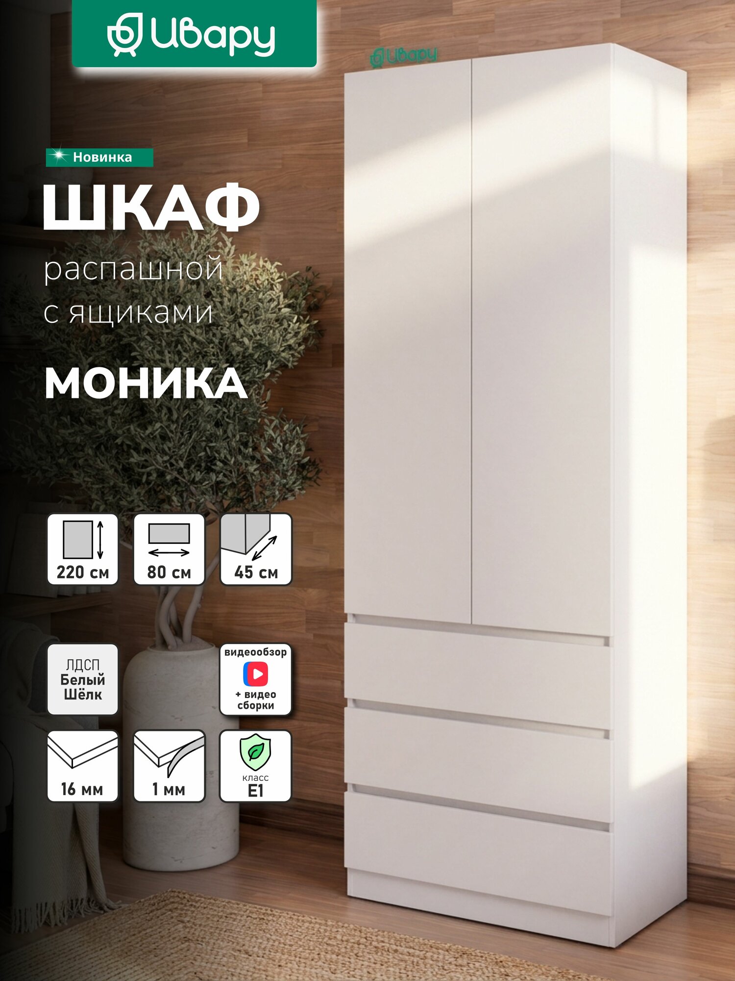 Шкаф распашной для одежды Моника 22.3, Ивару с ящиками, со штангой, с полками, 80.2х45.4х220 см, Белый