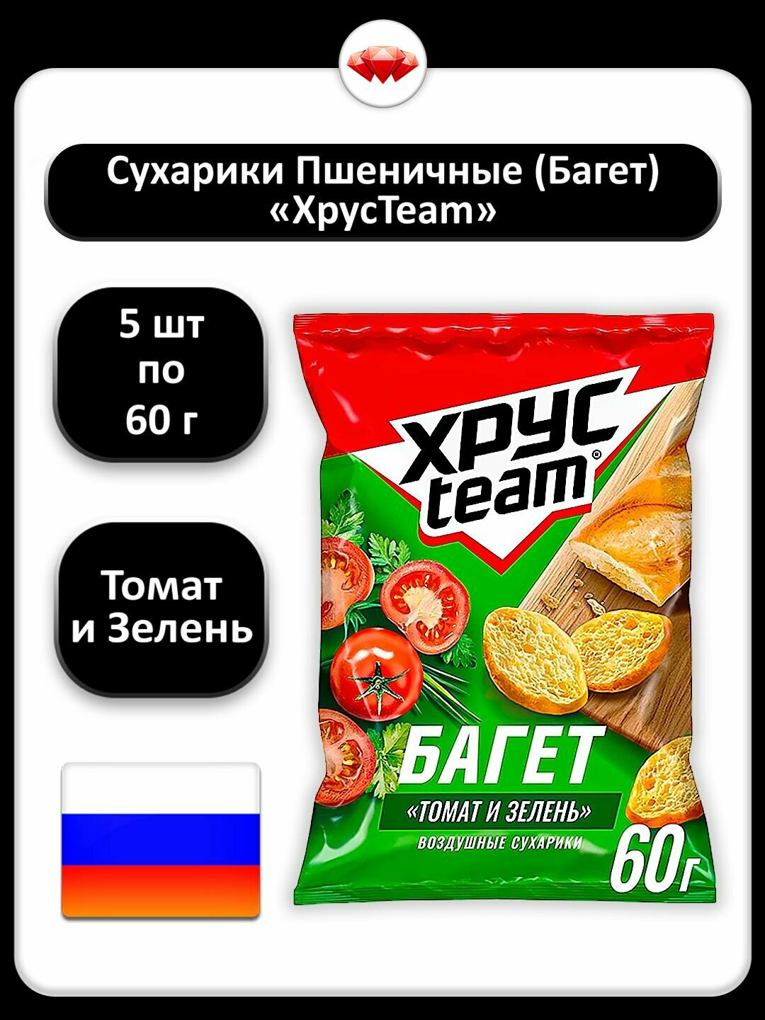 (5 x 60 г) / Хрусteam, Сухарики Багет Томат и Зелень, хрустящие, с натуральным вкусом краба, на основе пшеничной муки, для перекуса и закуски, удобная упаковка