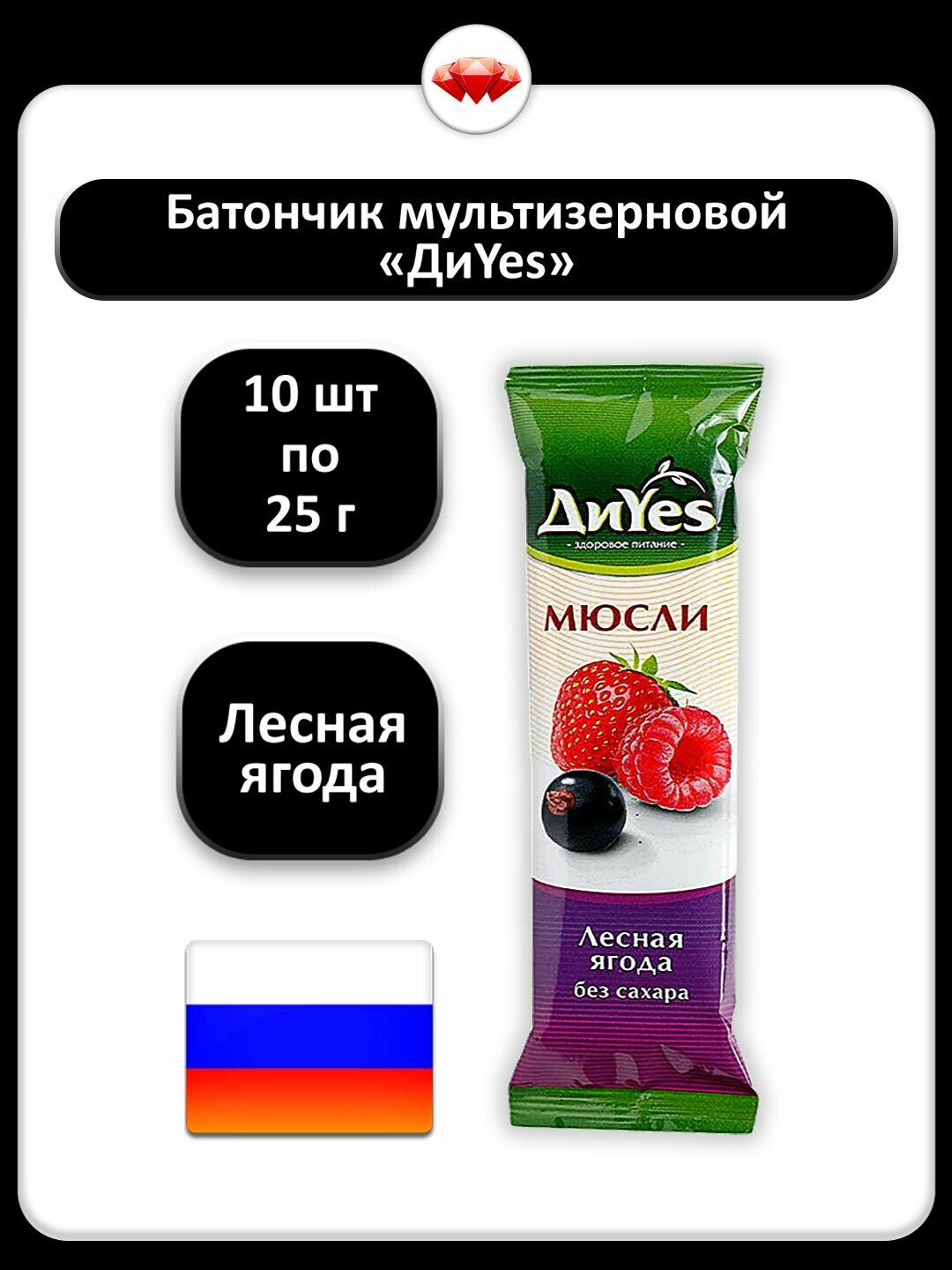 (10 x 25 г) / Батончик мюсли ДиYes, Лесная ягода
