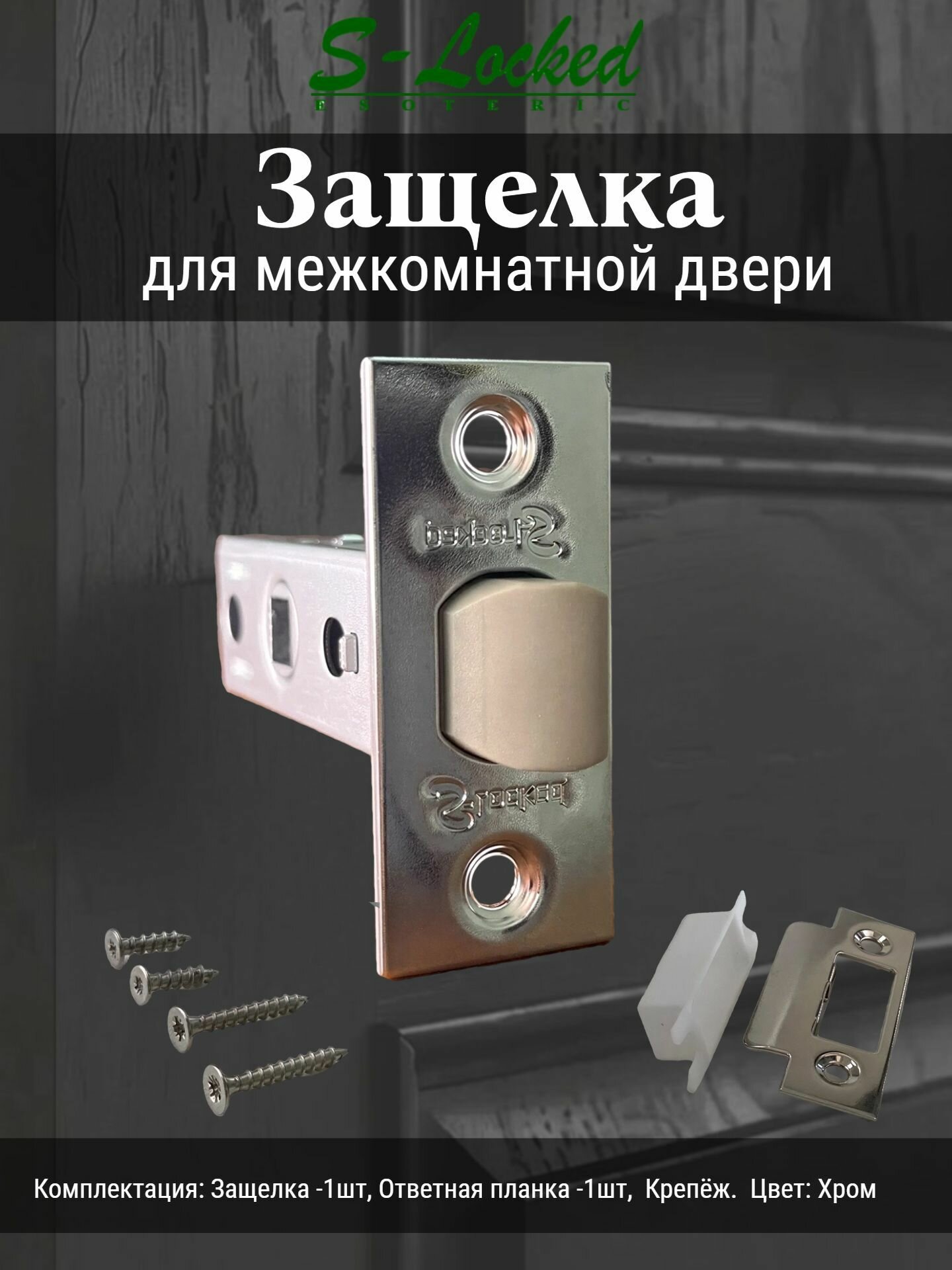 Защелка дверная S-Locked 100-P-SN бесшумная сатин