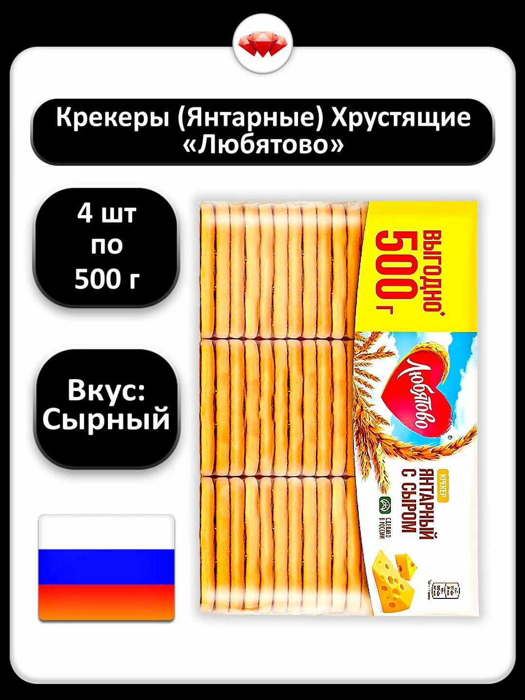 (4 x 500 г) / Любятово, крекер Янтарный с сыром, хрустящее печенье для перекуса и завтраков, насыщенный сырный вкус, источник энергии, удобно брать с собой, отличный вариант